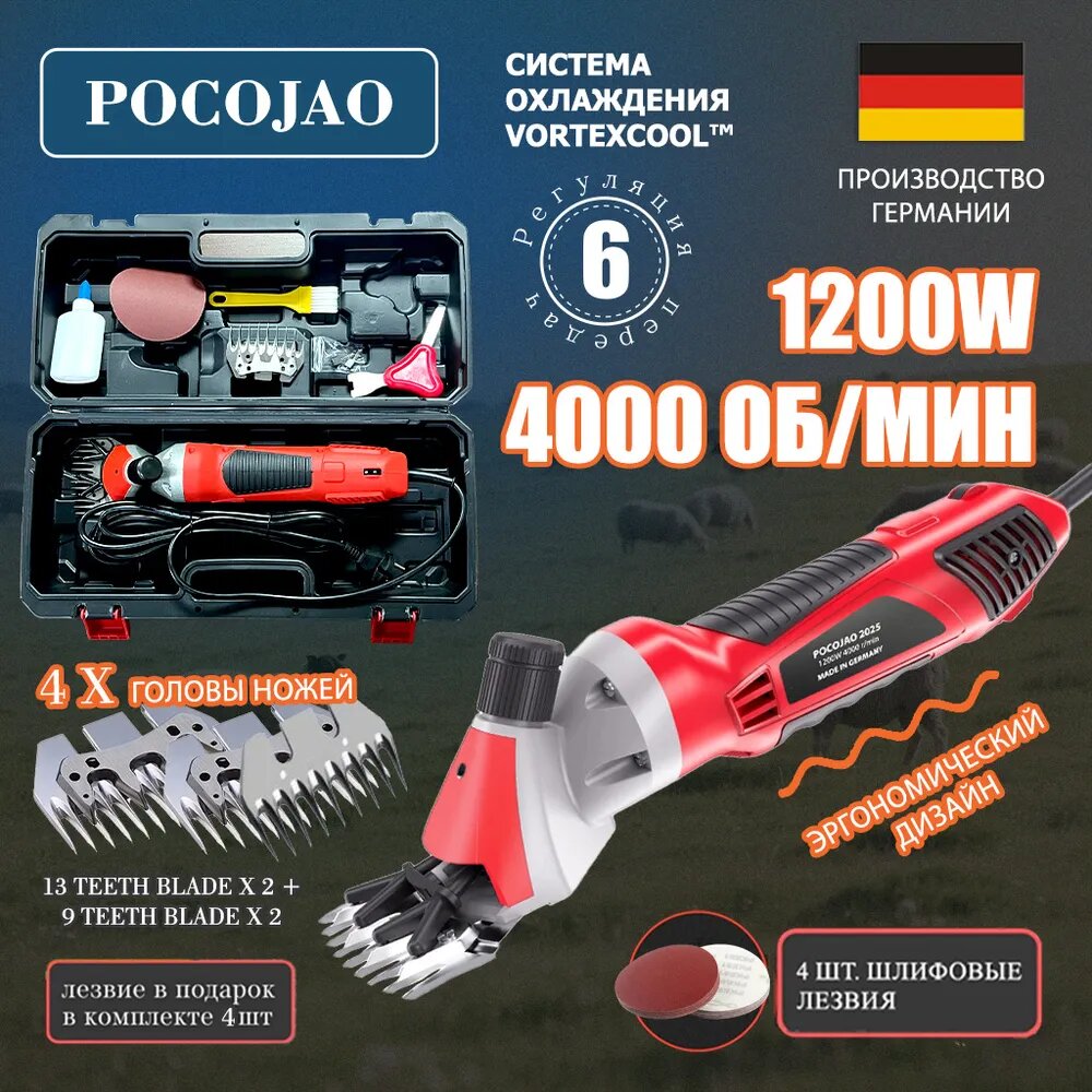 Pocojao1200 Профессиональная машинка для стрижки овец грубошерстных и курдючных пород (6 скоростей, 1200 Вт, 4000 об/мин)+включает 4 сменных ножа+4 шлифовальных камня, стригальная машинка для овец