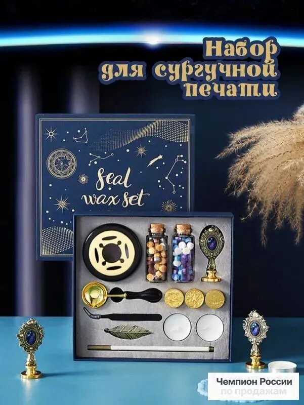 Набор для сургучной печати Seal Wax Set с аксессуарами для создания оттисков