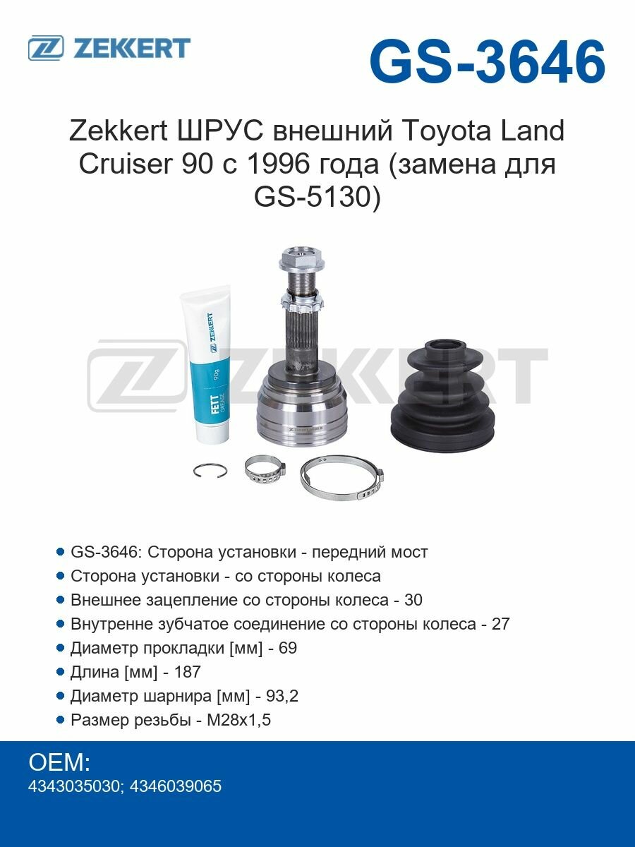 Zekkert ШРУС внешний Toyota Land Cruiser 90 с 1996 года (замена для GS-5130)