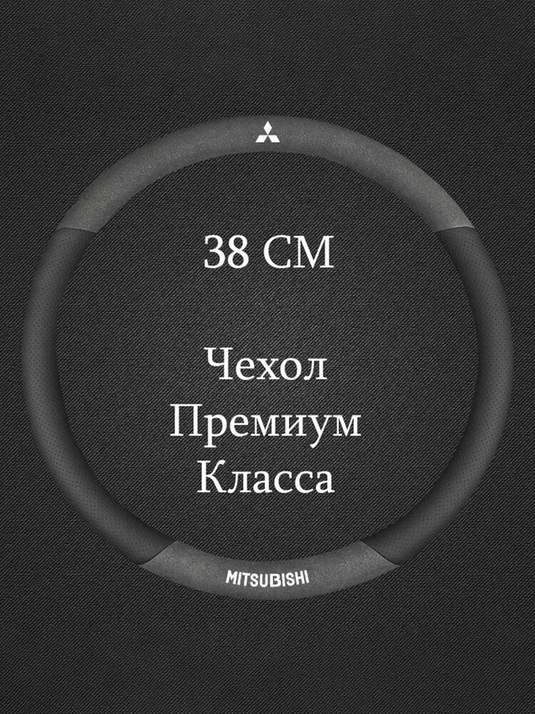 Best Choice Оплетка на руль Mitsubishi, искусственная кожа, диаметр 38 см, 1 шт.