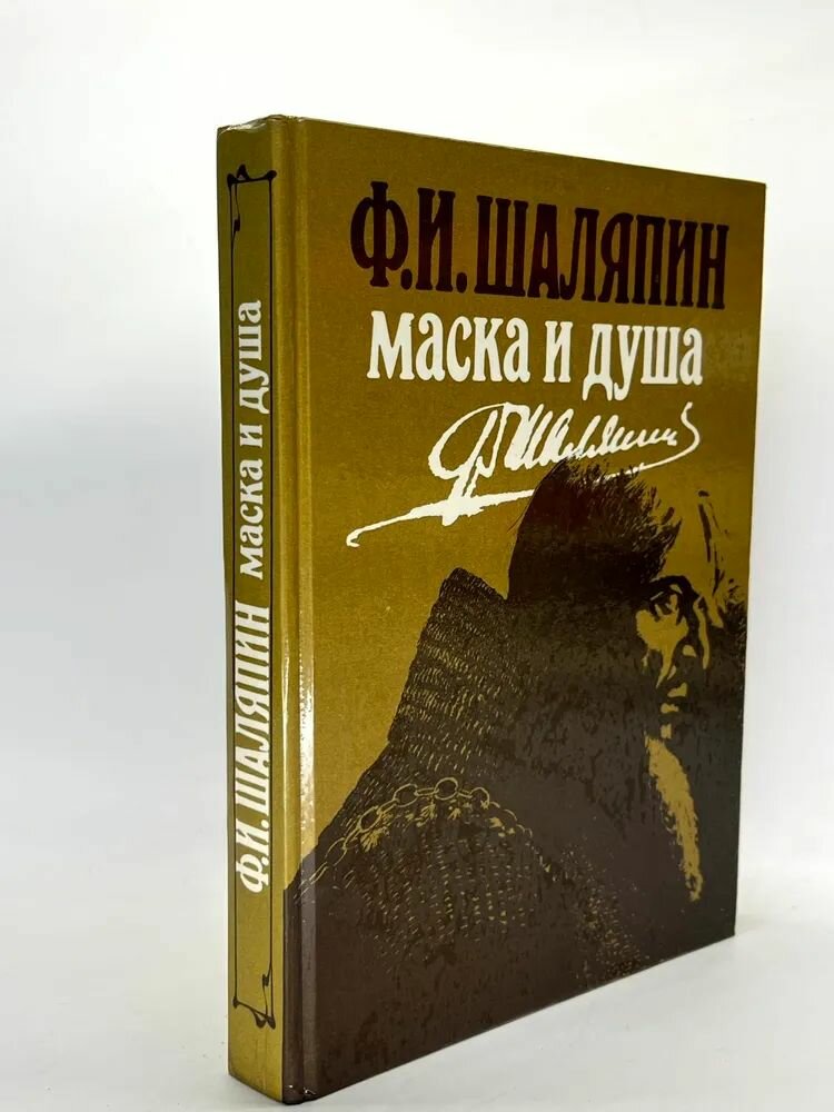 Ф. И. Шаляпин. Маска и душа