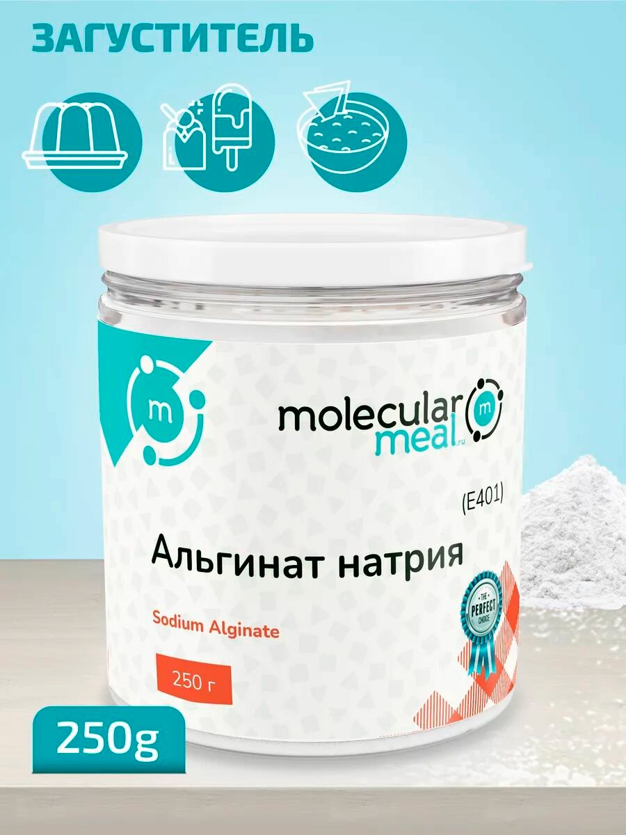 Альгинат натрия пищевой 250 гр. кондитерский, загуститель, стабилизатор, вязкость 1000, для выпечки, безопасная пищевая добавка Е401, в порошке (натриевая соль альгиновой кислоты)