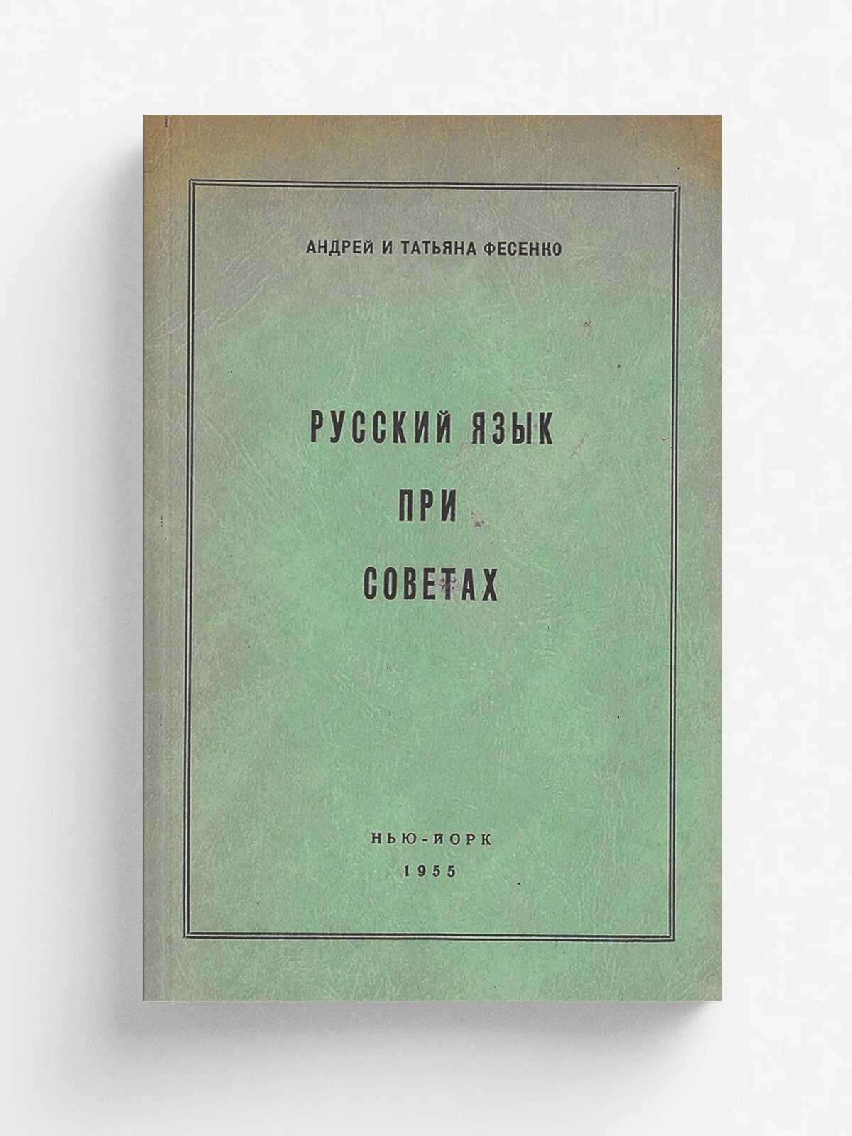 Русский язык при Советах