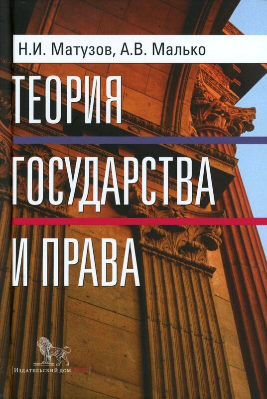 Теория государства и права: учебник. 5-е изд (Малько А. В, Матузов Н. И.)