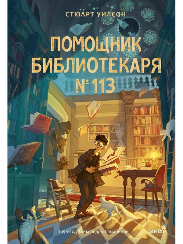 Помощник библиотекаря № 113 (Уилсон С.)