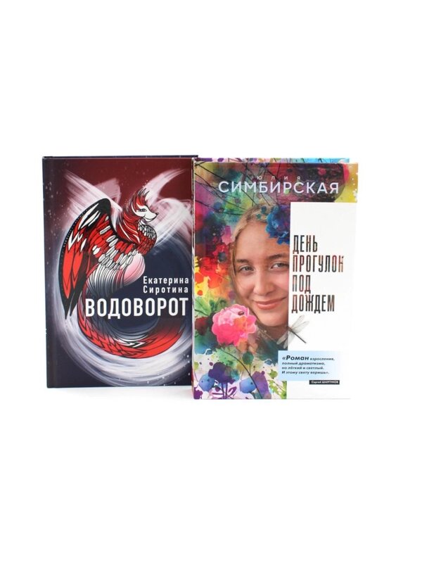 Комплект книг: две книги, где истории объединяет одно имя (Симбирская Ю. С, Сиротина Е. В.)