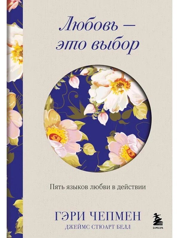 Любовь - это выбор. Пять языков любви в действии (Чепмен Г, Белл Дж. С.)