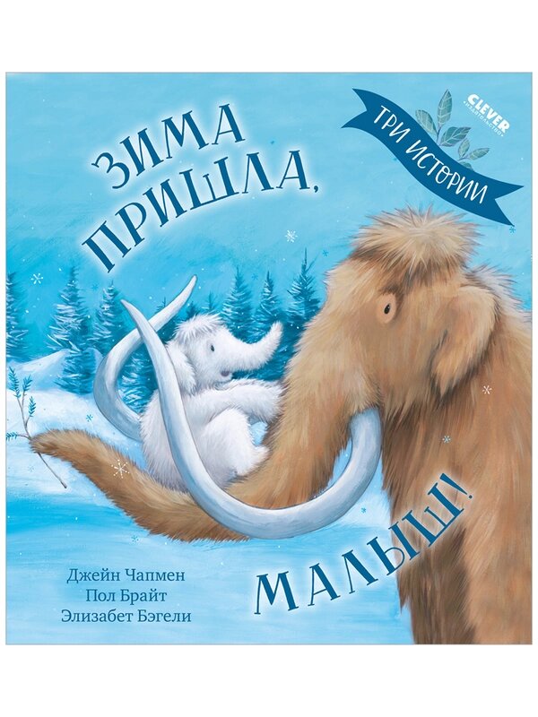 Зима пришла, малыш! Три истории