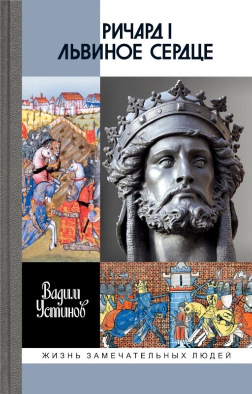 ЖЗЛ. Ричард I Львиное Сердце: Повелитель Анжуйской империи (Устинов В. Г.)