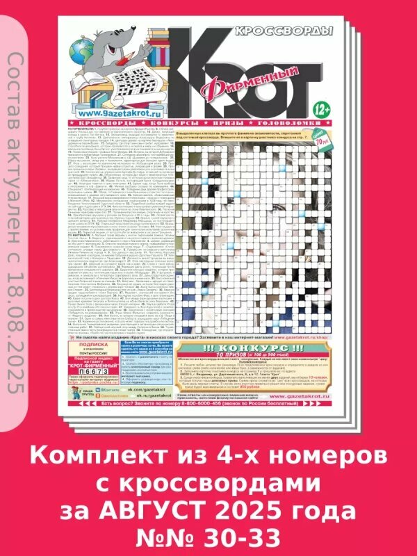 Крот-Кроссворды. Фирменный за август 2025 года