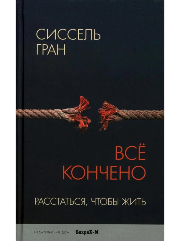 Все кончено. Расстаться чтобы жить (Гран С.)