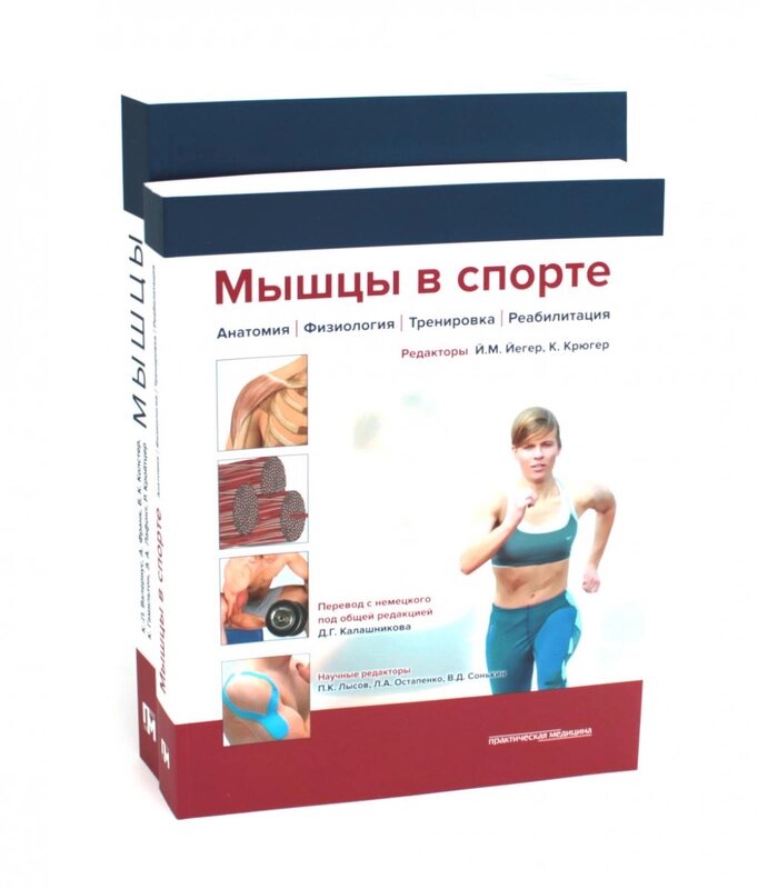 Мышцы. Анатомия. Движения. Тестирование + Мышцы в спорте. Реабилитация (комплект из 2-х. (Валериус К.-П, Колстер Б. К.)