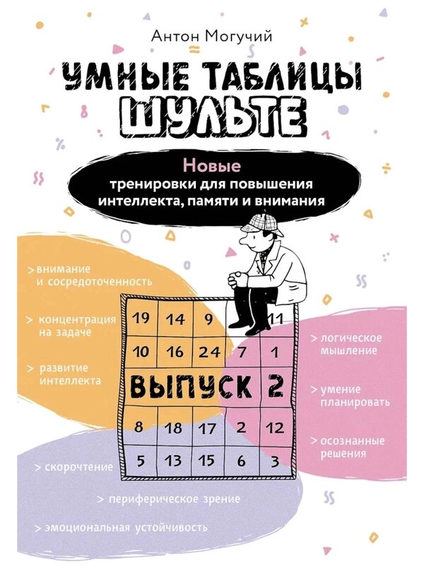 Умные Таблицы Шульте. Выпуск 2. Новые тренировки для повышения интеллекта, памяти и вни. (Могучий А.)