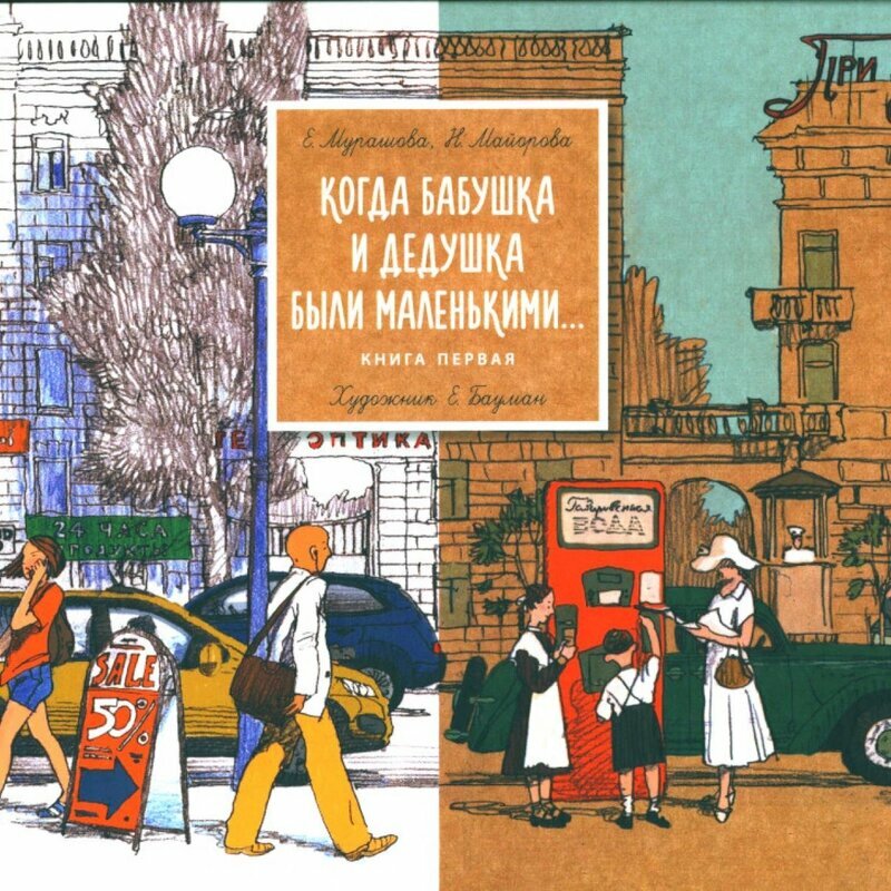 Когда бабушка и дедушка были маленькими… Кн. 1 (Мурашова Е. В, Майорова Н. О.)