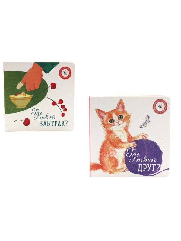 Где твой друг; Где твой завтрак? (комплект из 2-х книг) (Ася Петрова, Елизарова Н.)