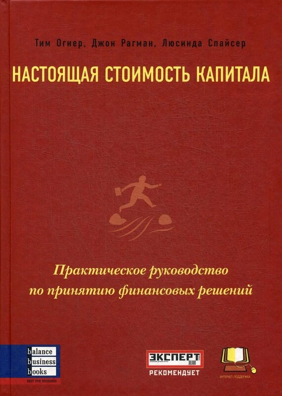 Настоящая стоимость капитала: Практическое руководство по принятию финансовых решений (Огиер Т, Рагман Дж, Спайсер Л.)