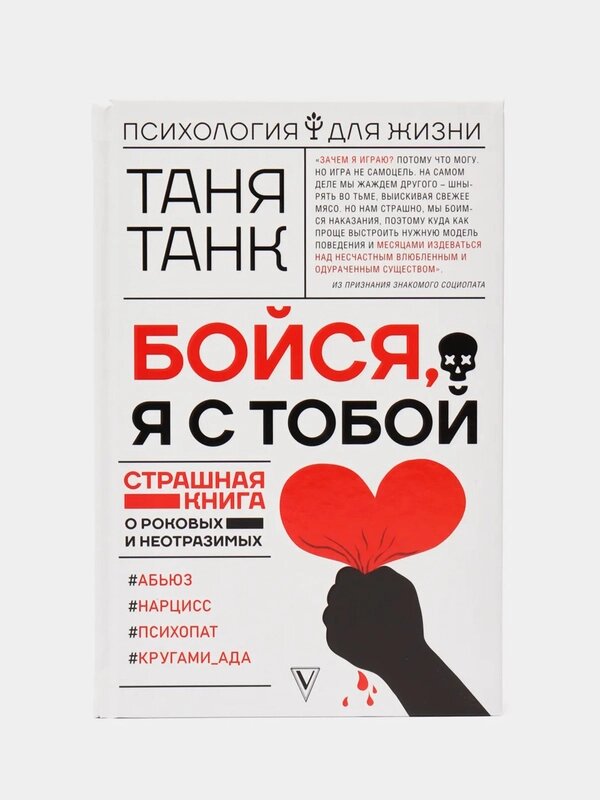 Бойся, я с тобой. Страшная книга о роковых и неотразимых
