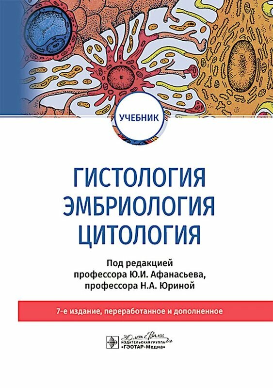 Гистология, эмбриология, цитология: Учебник. 7-е изд (Афанасьев Ю. И, Алешин Б. В, Барсуков Н. П.)
