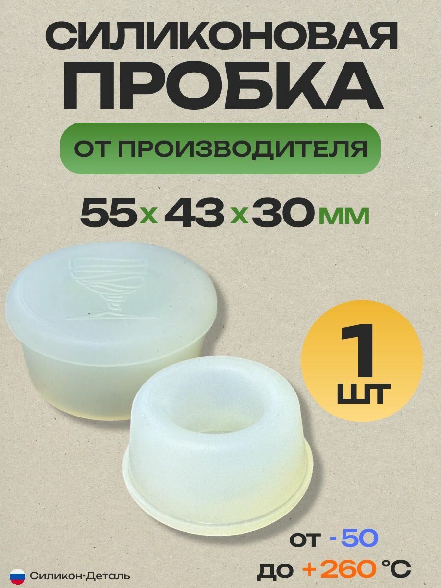Пробка силиконовая универсальная №37 55x43x30 мм, пищевая, термостойкая, герметичная для банок и бутылей 1 шт