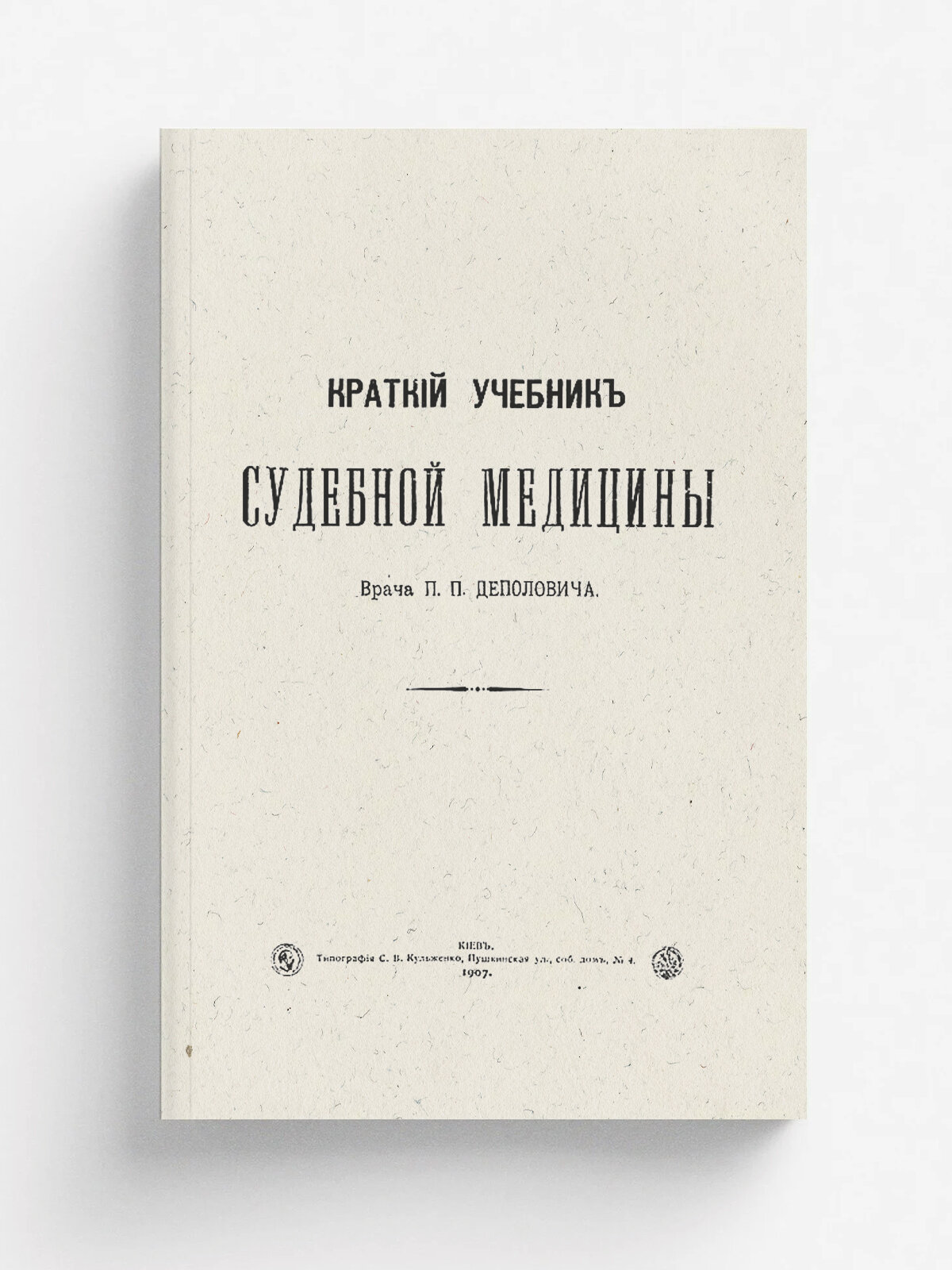 Краткий учебник судебной медицины