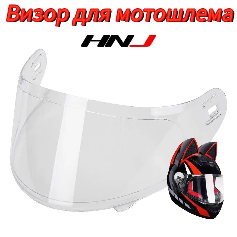 Визор для мотошлема HNJ, прозрачный, белый
