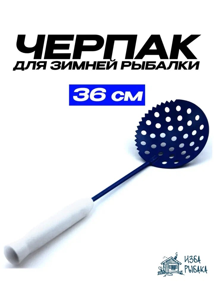 Черпак для зимней рыбалки, длина 36 см, цвет: синий, металлический