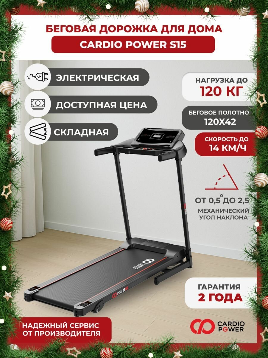 Беговая дорожка CardioPower S15