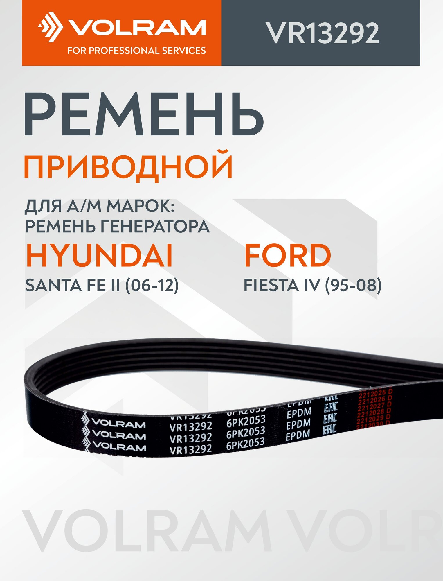 Ремень поликлиновой (6PK2053) VOLRAM VR13292 для Hyundai Santa Fe II, Ford Fiesta IV