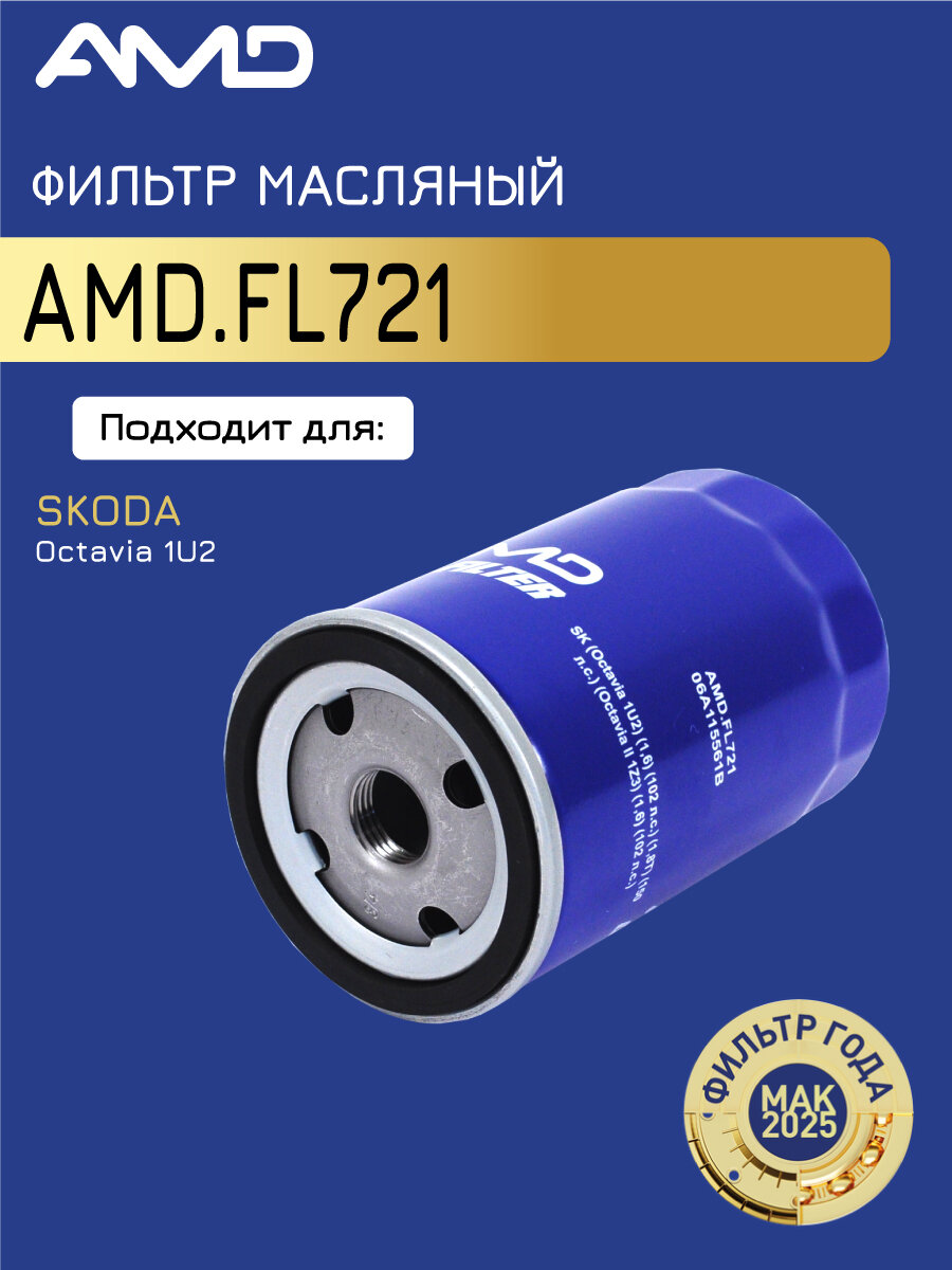 Фильтр масляный AMD 06A115561B FL721, для SKODA, Volkswagen, цилиндрический
