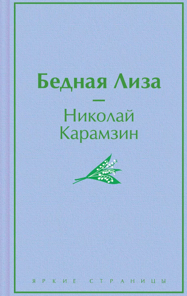 Книга "Бедная Лиза"