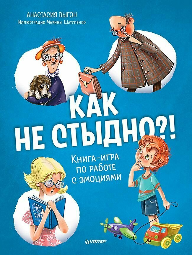 Как не стыдно! Книга-игра по работе с эмоциями