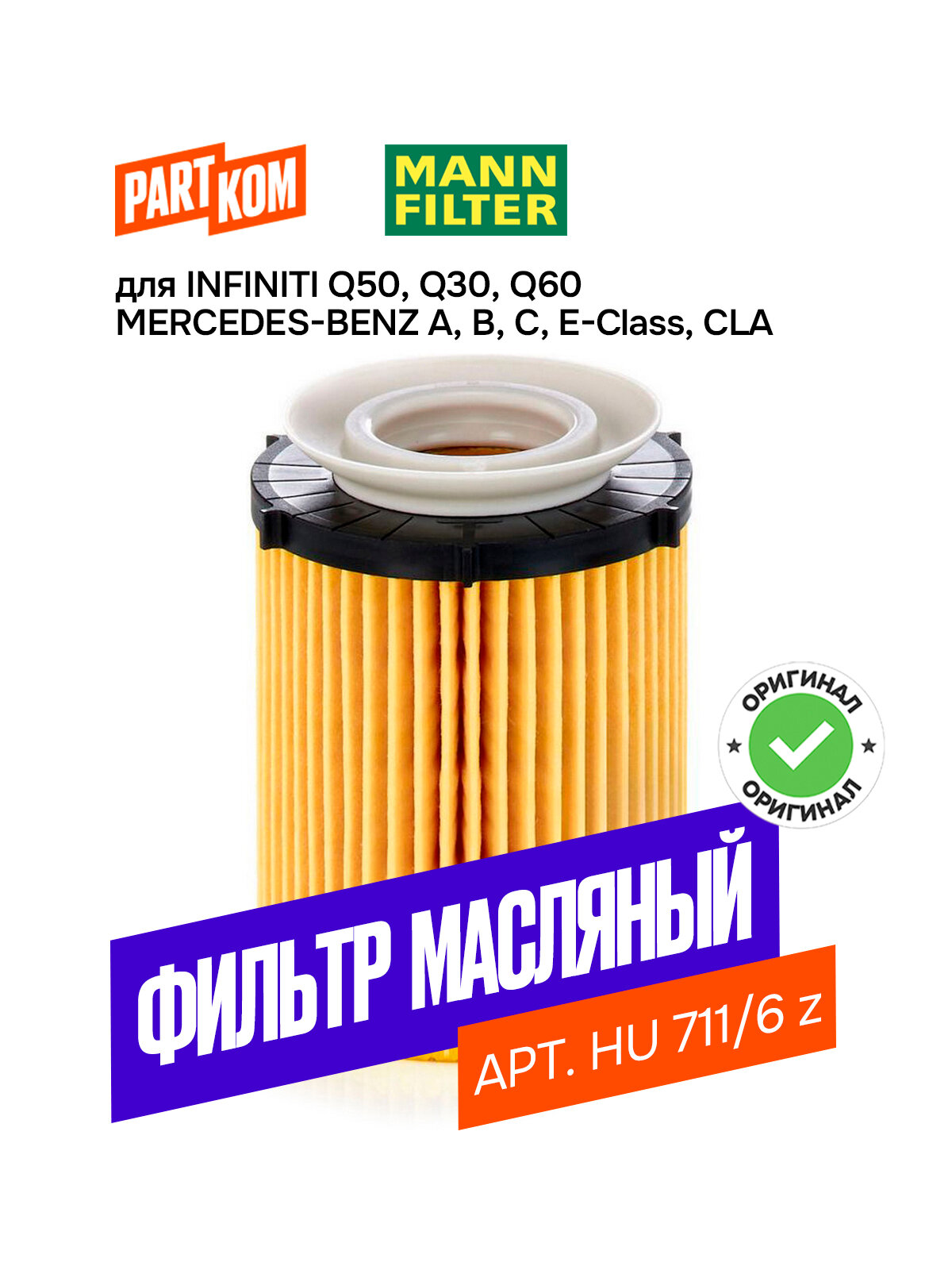 Фильтр масляный MANN-FILTER HU 711/6 z (HU7116Z)