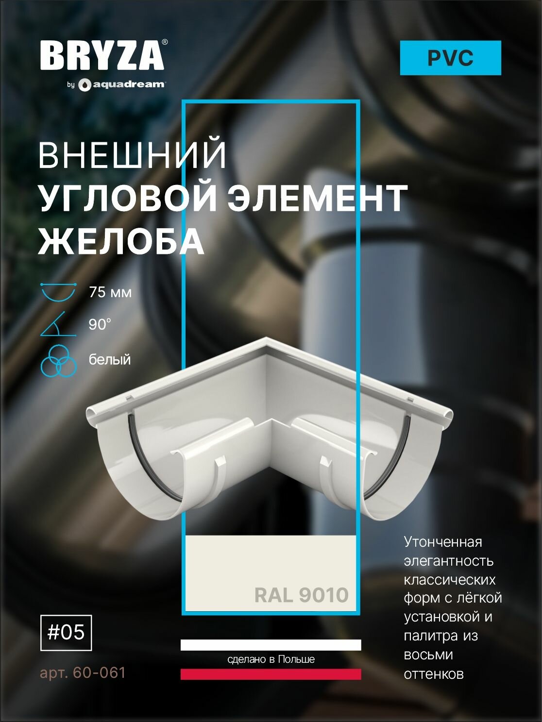 Угловой элемент водосточного желоба внешний 75 мм BRYZA 60-061