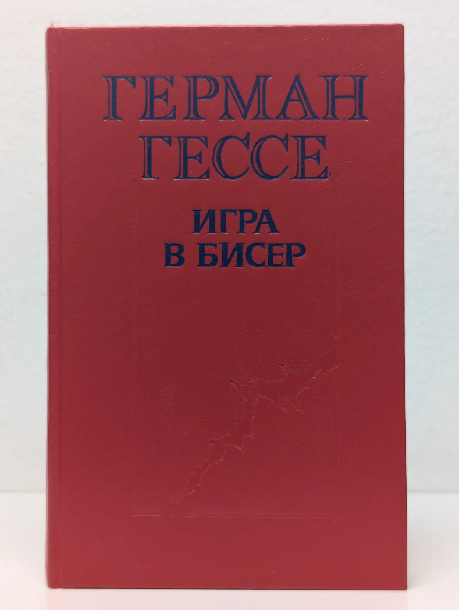 Игра в бисер Гессе Герман 1991