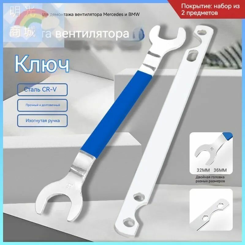 Набор ключей для снятия вискомуфты вентилятора Mercedes-Benz и BMW (32мм / 36мм)