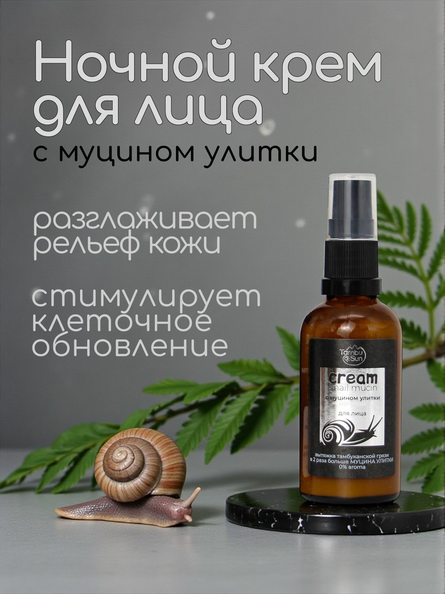 Ночной крем для лица TambuSun с муцином улитки и тамбуканской грязью Антивозрастной, восстановление кожи во сне, увлажнение 0% ароматизаторов