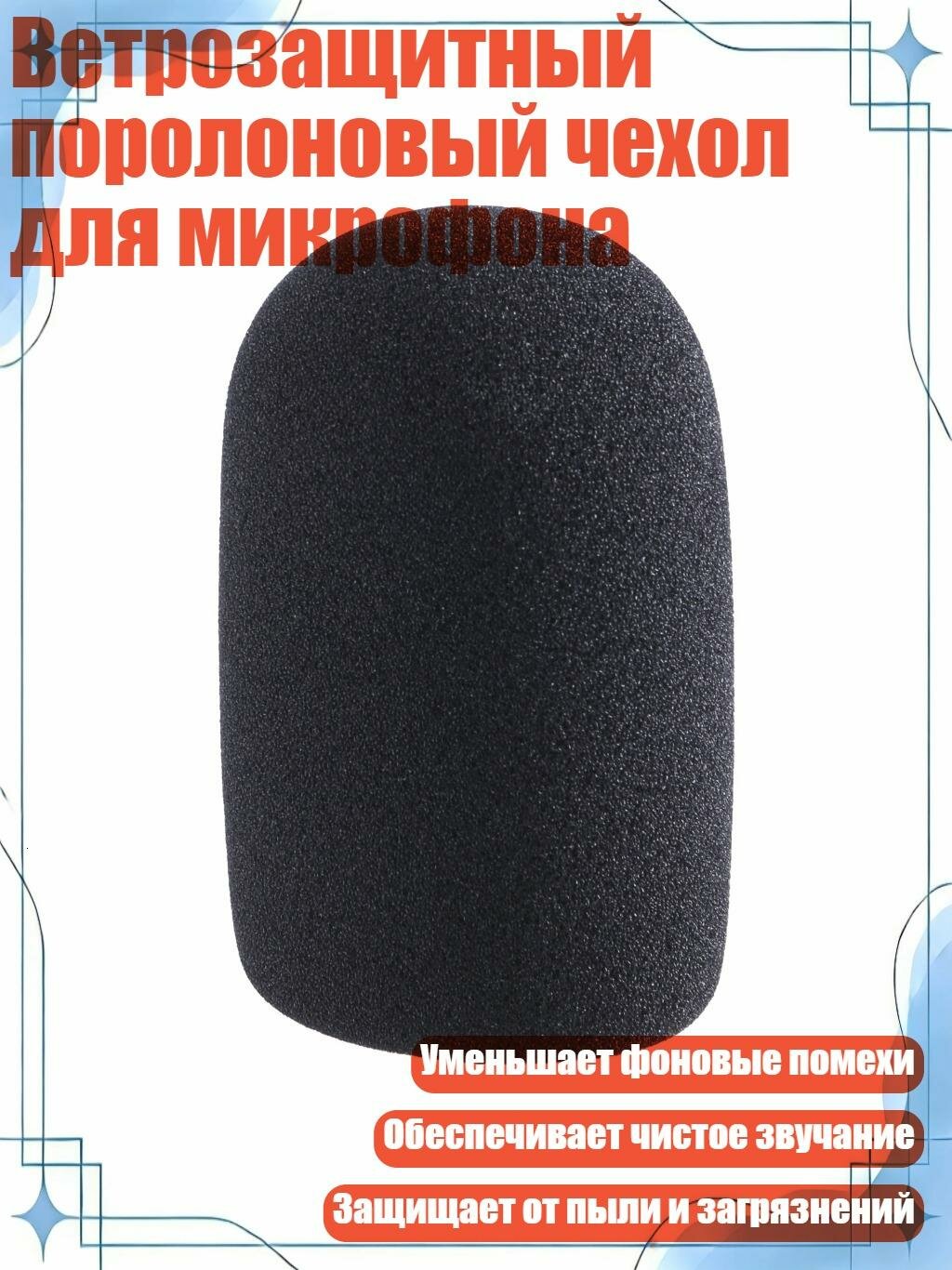 Ветрозащитный поролоновый чехол для микрофона