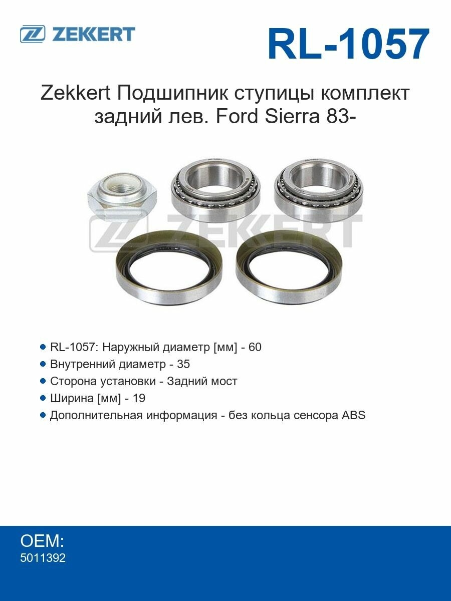Zekkert Подшипник ступицы комплект задний лев. Ford Sierra 83-