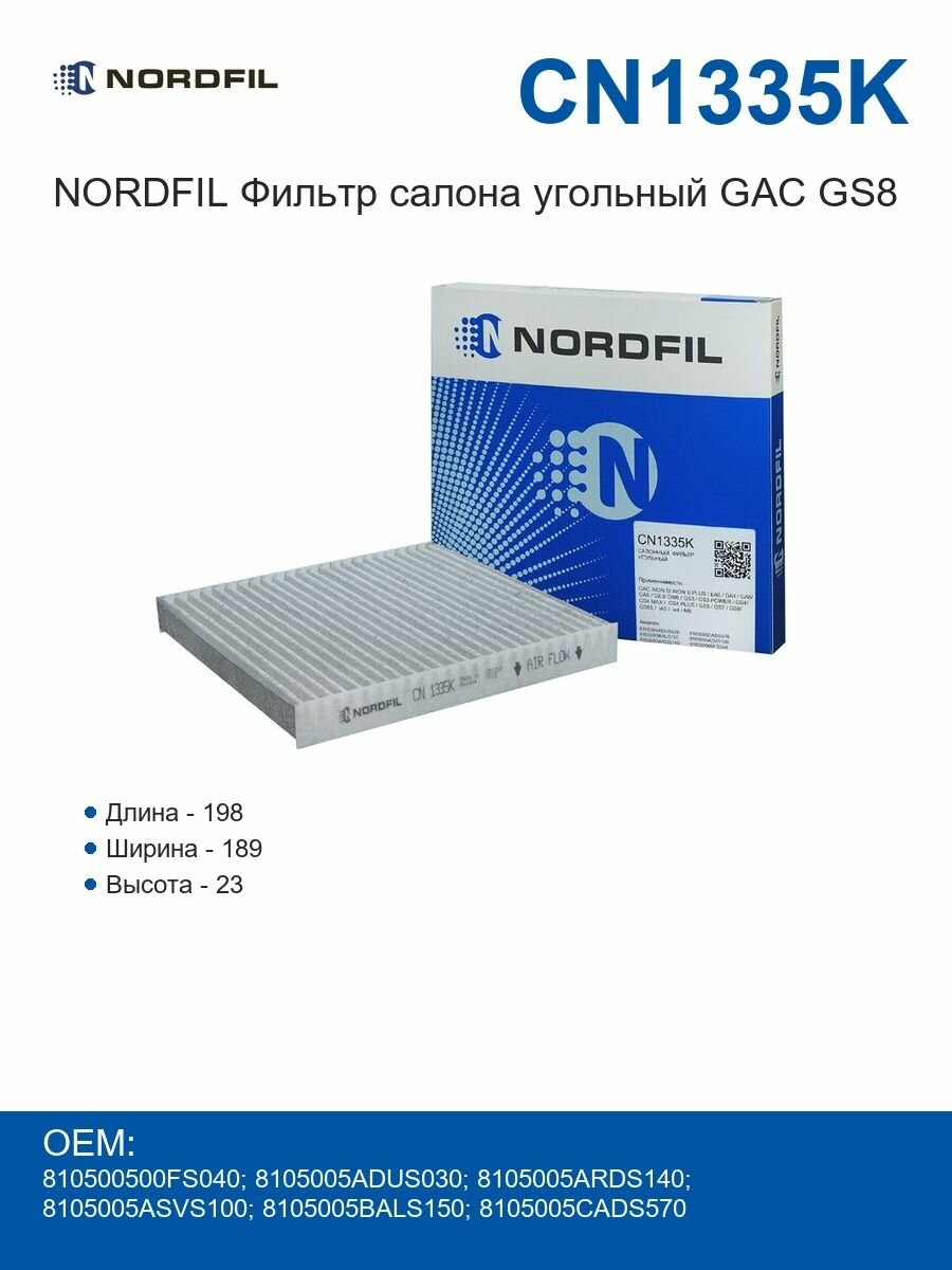 NORDFIL Фильтр салона угольный GAC GS8