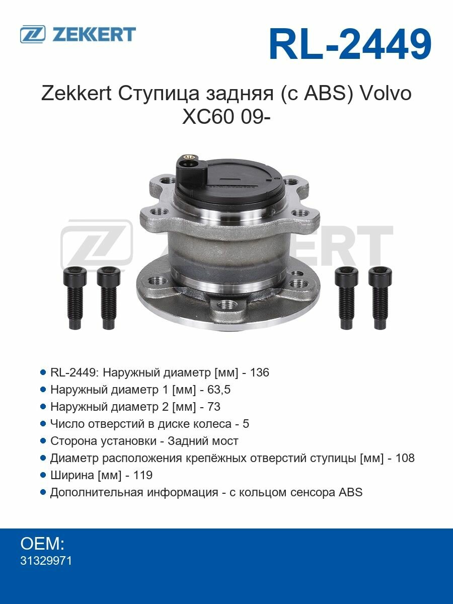 Zekkert Ступица задняя (с ABS) Volvo XC60 09-