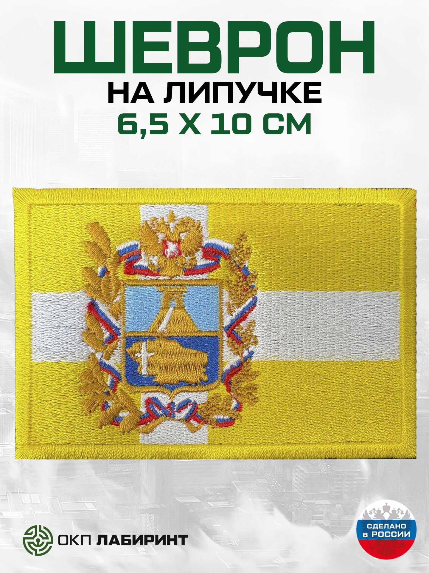 Шеврон на липучке, флаг Ставропольского края, 26 регион, размер 8х5