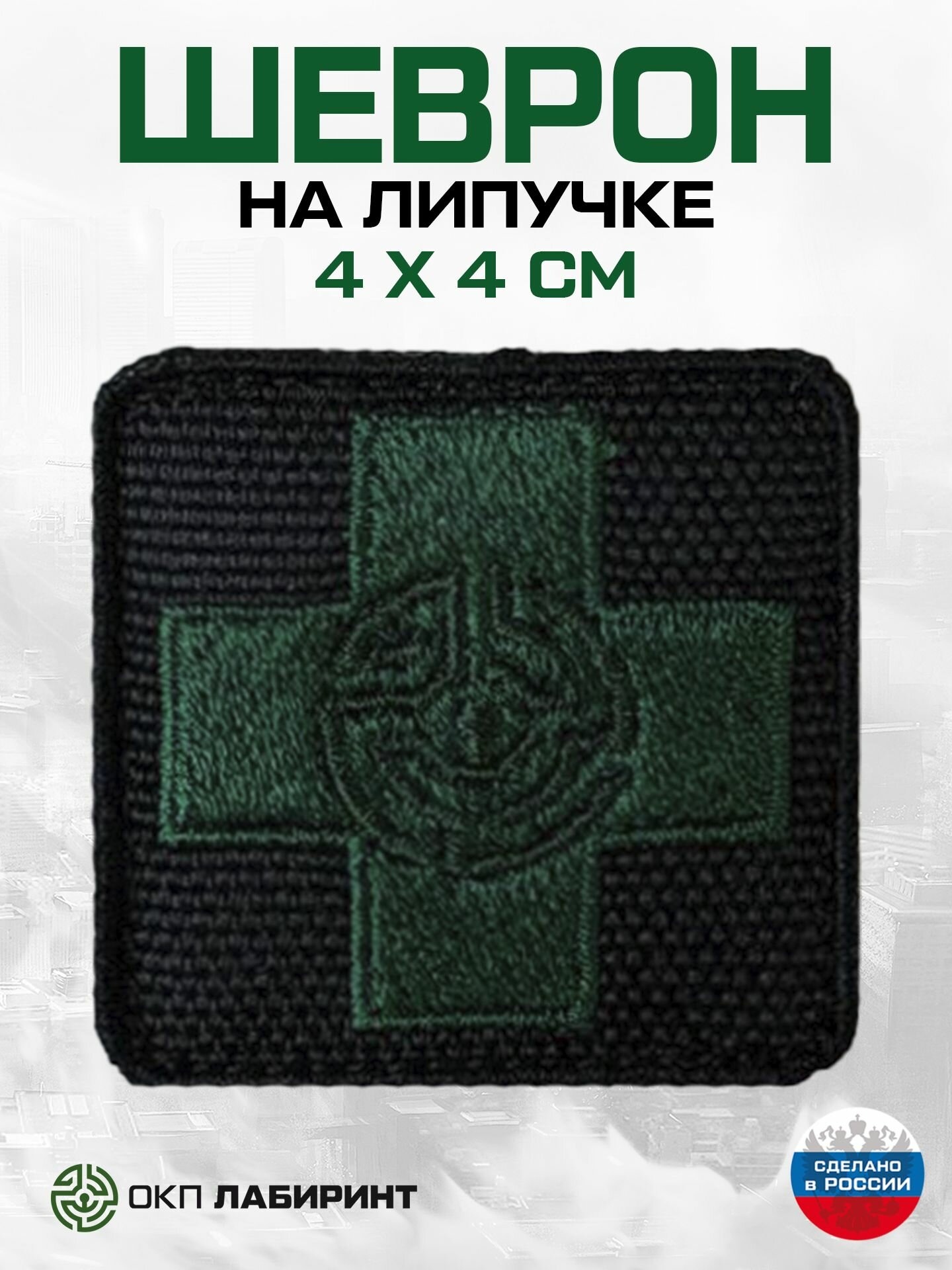 Крест медицинский с логотипом "ОКП Лабиринт" шеврон на липучке