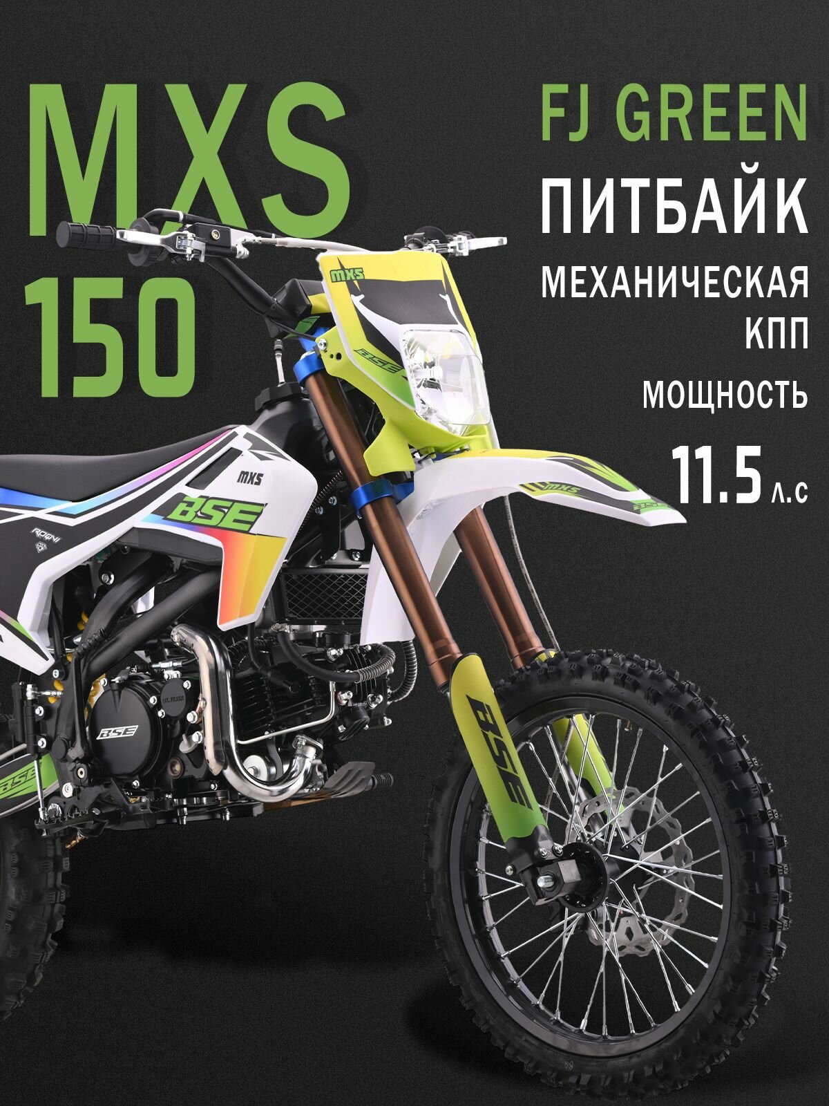 Питбайк BSE MXS 150 17/14 FJ Green