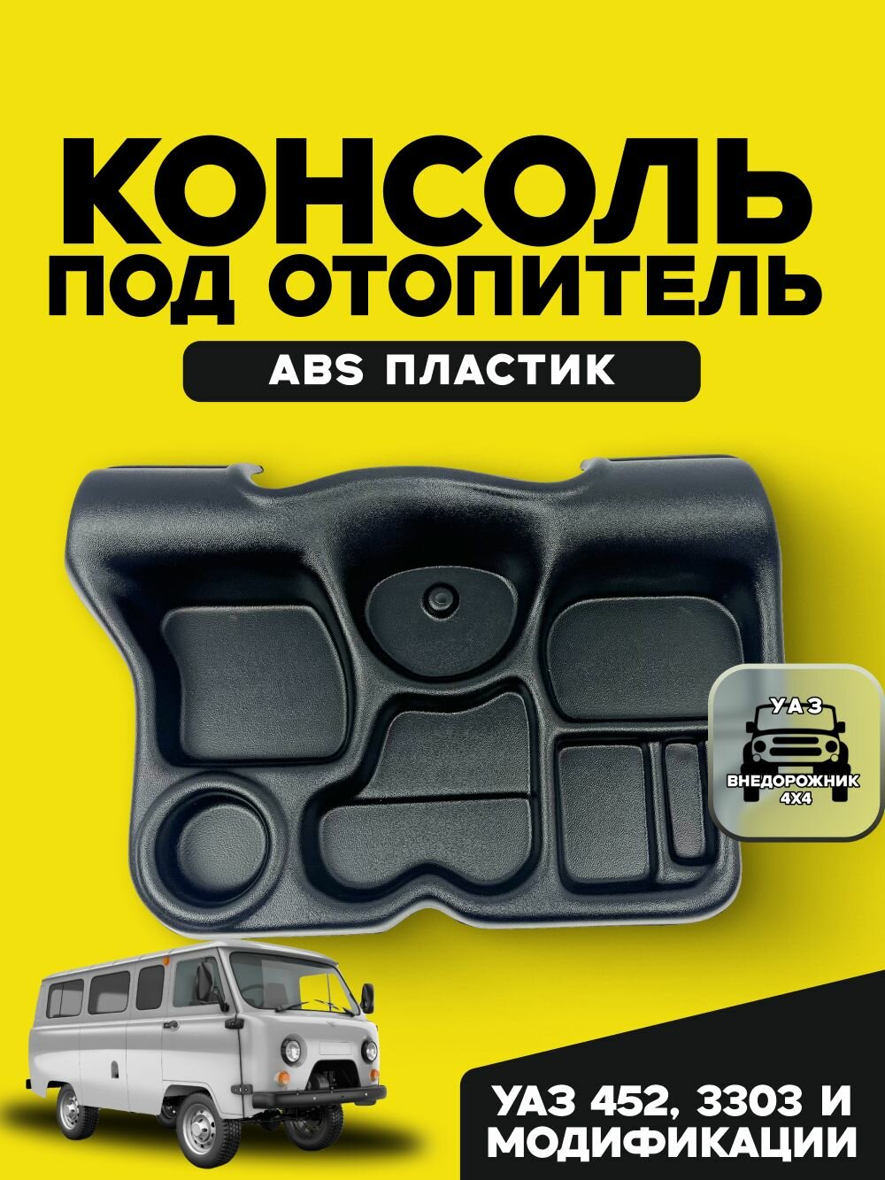 Консоль под отопитель УАЗ 452 Буханка, 3303 и их модификаций (АБС-пластик)