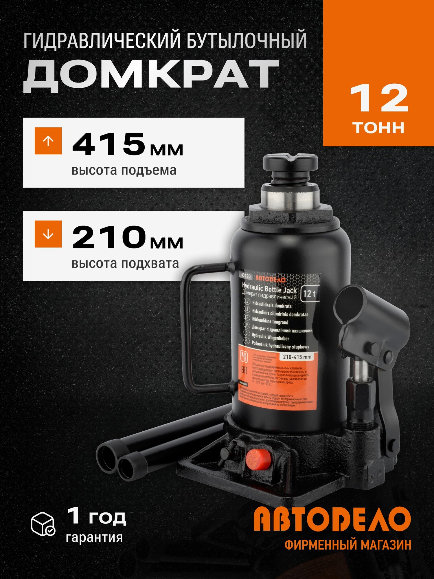 Домкрат автомобильный , гидравлический, бутылочный, 12 тонн, грузовиков, 210-415мм, АвтоDело 43120