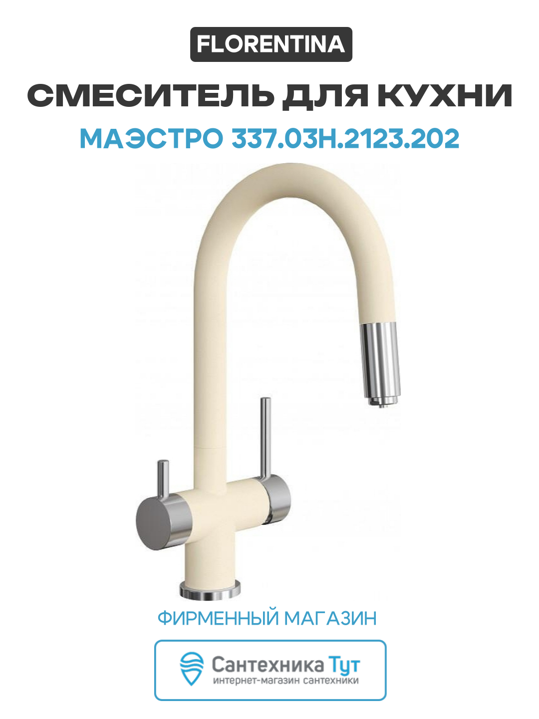 Смеситель для кухни Florentina Маэстро 337.03Н.2123.202 цвет Шампань