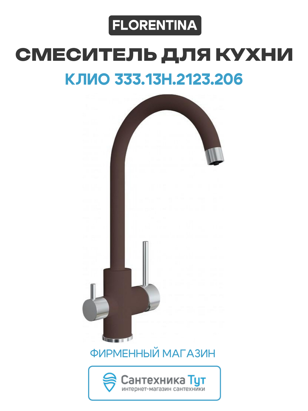 Смеситель для кухни Florentina Клио 333.13Н.2123.206 цвет Брауни Поворотный 1/2 Нержавеющая сталь