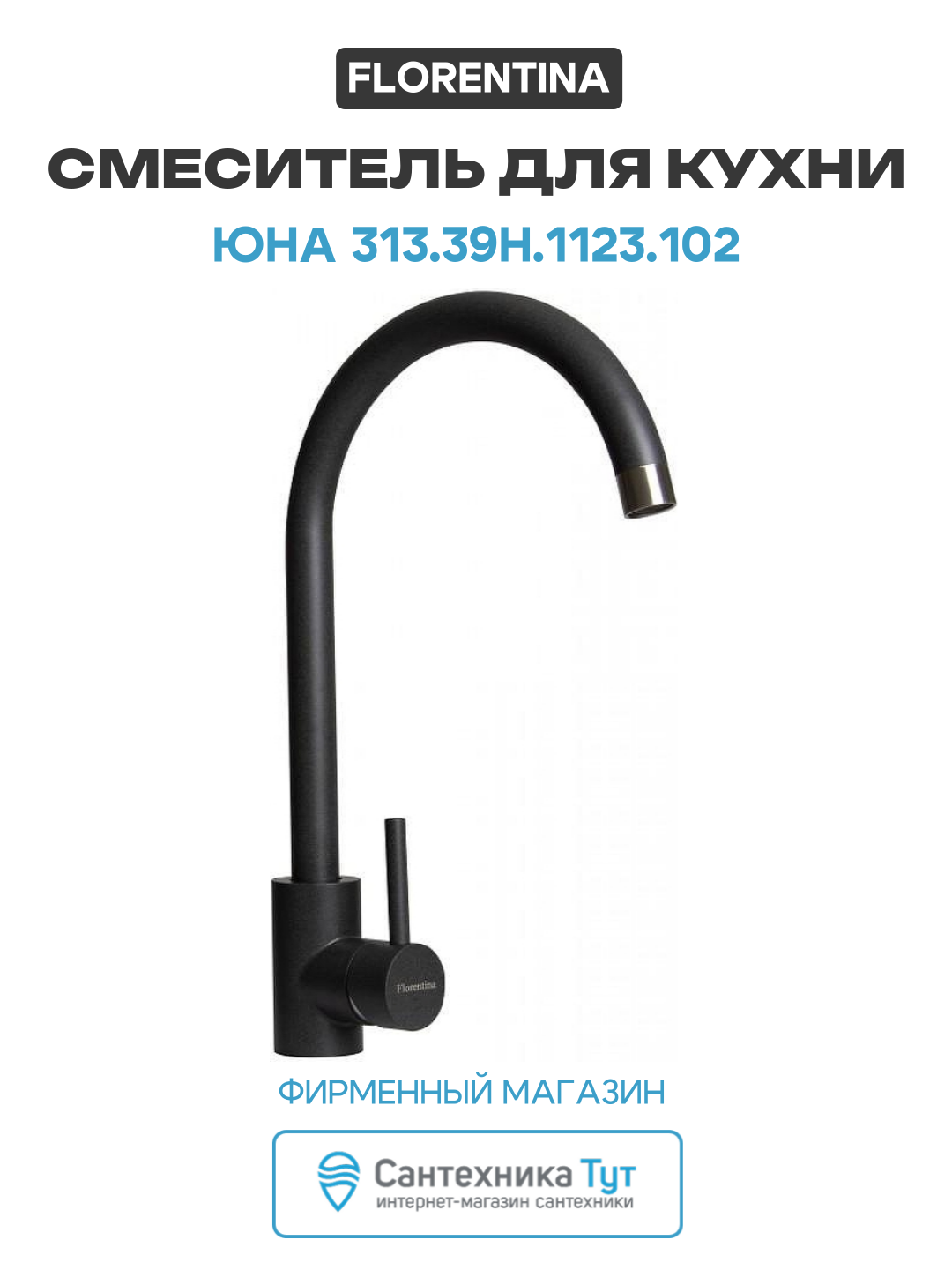 Смеситель для кухни Florentina Юна 313.39H.1123.102 цвет Черный