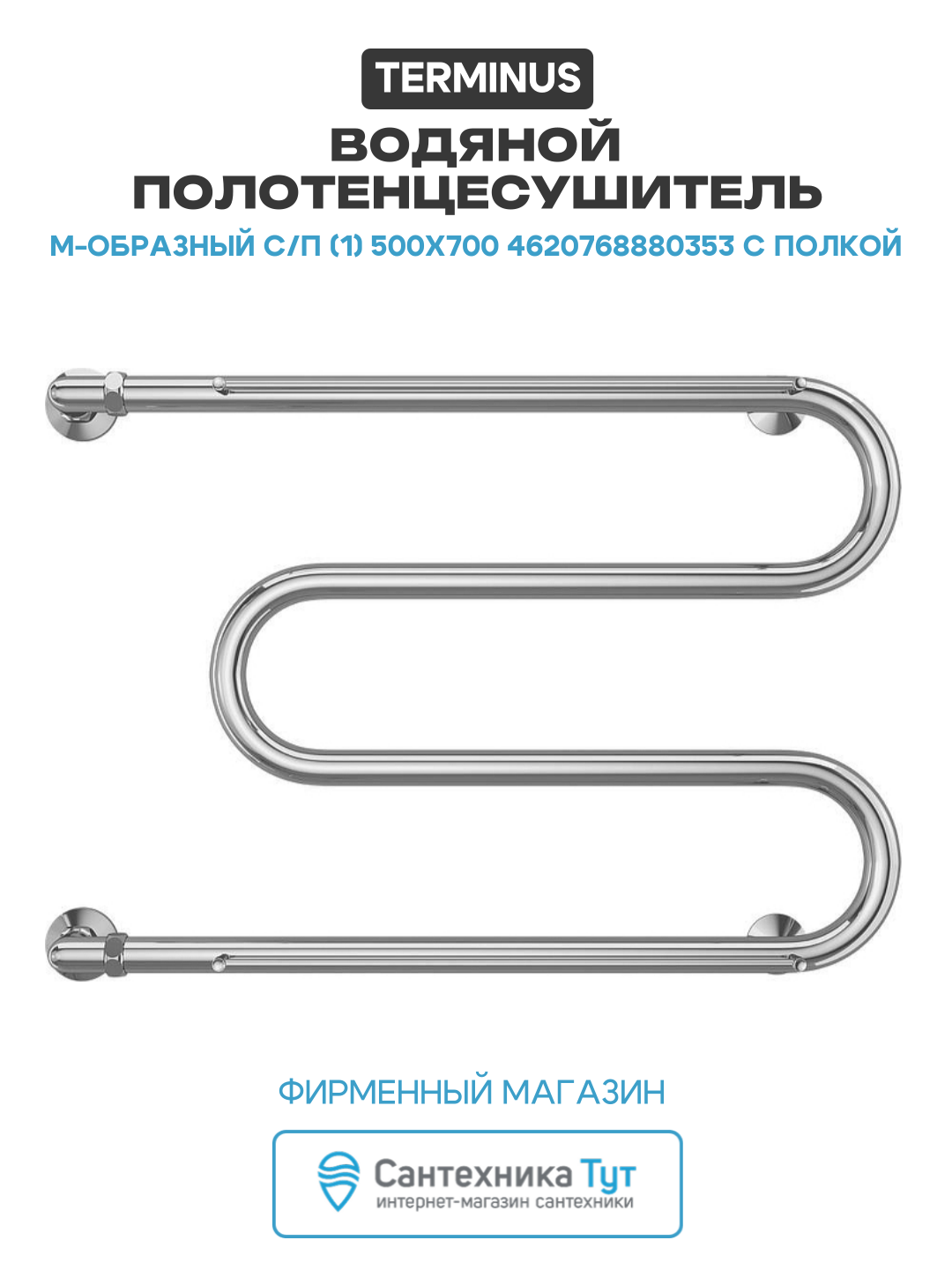 Водяной полотенцесушитель Terminus М-образный с/п (1) 500x700 4620768880353 с полкой цвет Хром, боковое подключение, G 1" НР М-образная