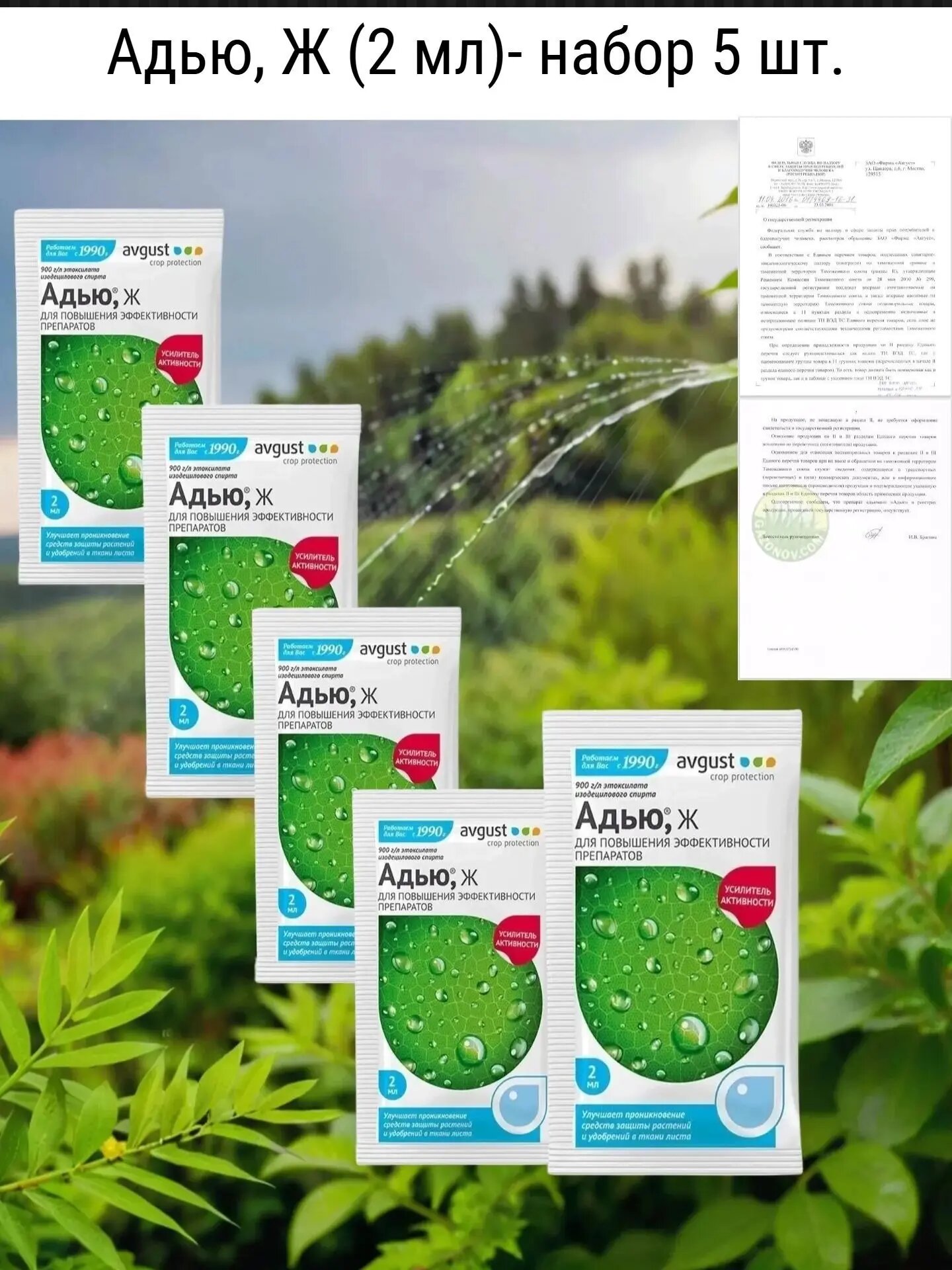 Avgust Средство для повышения эффективности препаратов Адью, Ж, 2 мл 5 шт